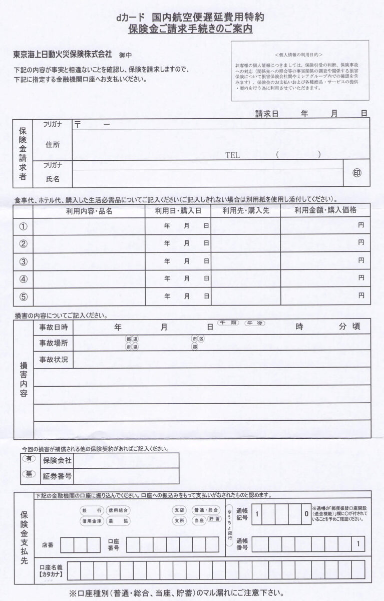 dカードGOLD 飛行機の遅延・欠航で保険金を請求した体験談【国内旅行損害保険】 ｜旅ブログ enucla