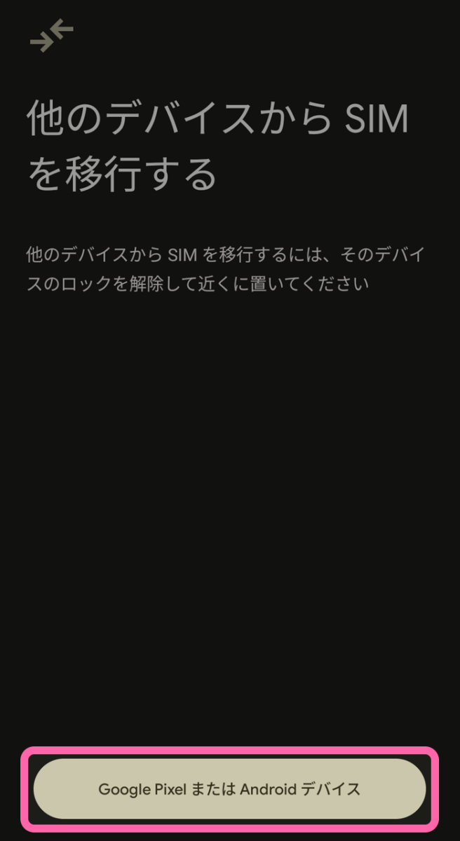 AndroidのeSIM転送機能を使ってドコモ回線を移行する方法【Pixel端末で実践】 – enucla
